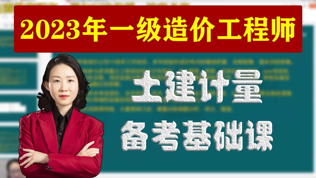 2023年一级造价工程师-孙琦-土建计量备考基础课