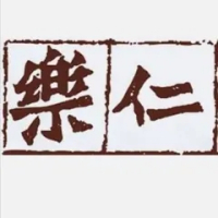 乐于助仁写字 