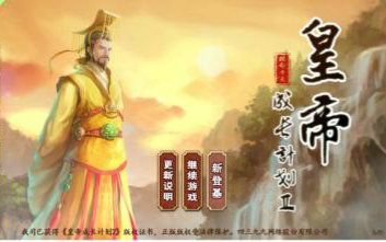 (鹿由)秦桧贪污,暴君终结。皇帝成长计划2大结局