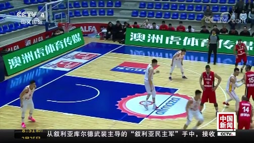 [中国新闻]2019年篮球世界杯预选赛 中国男篮31分大胜叙利亚