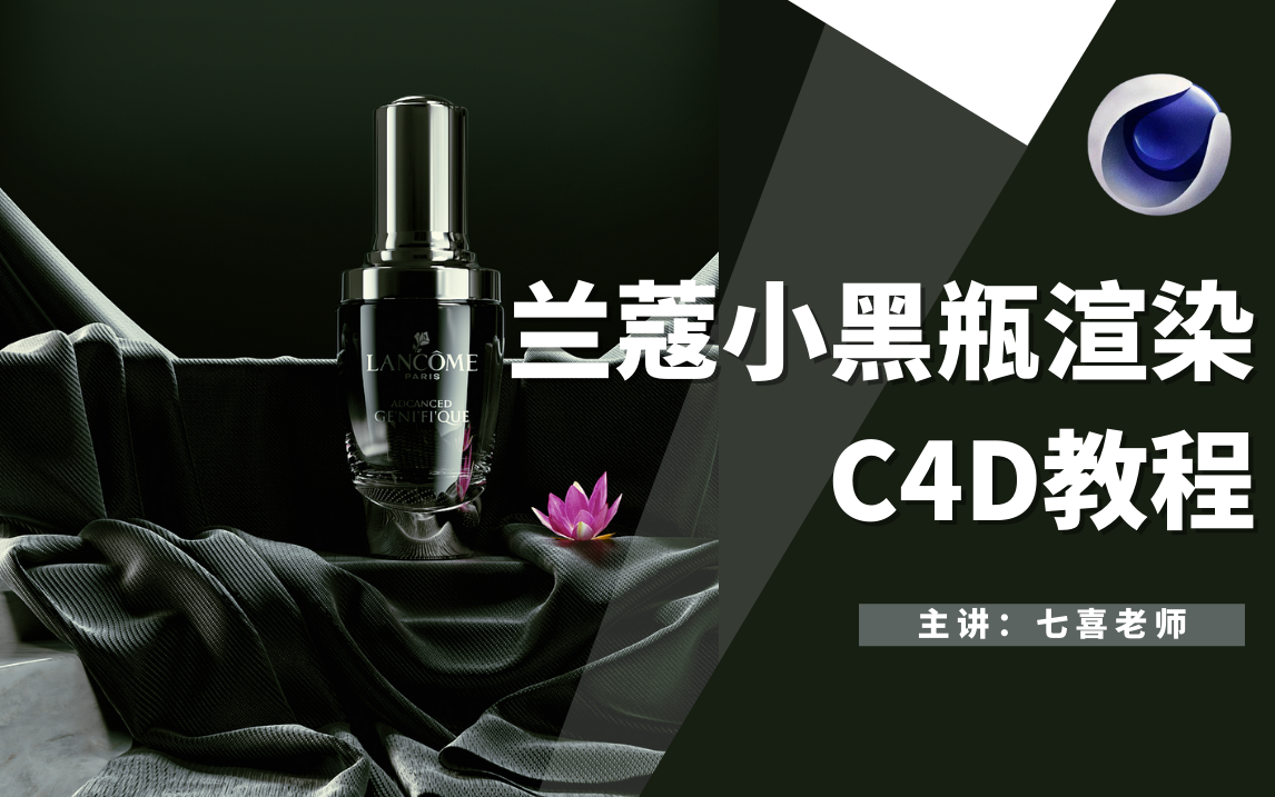 【C4D教程】快收藏!C4D新手必学的特效渲染来了!