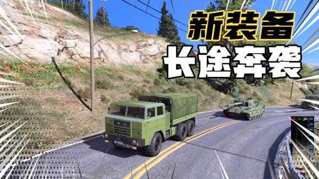 军事模拟游戏新装备长途奔袭测试性能