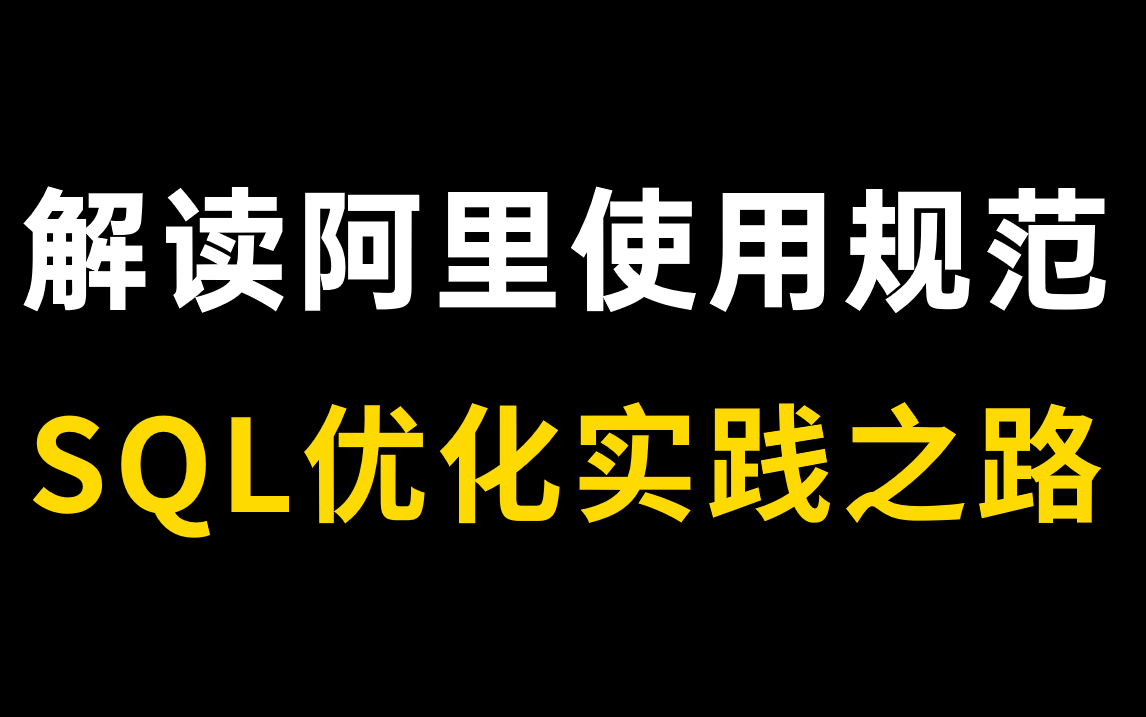 SQL优化实践之路!解读阿里开发规范禁止使用select,谁还敢说你的...