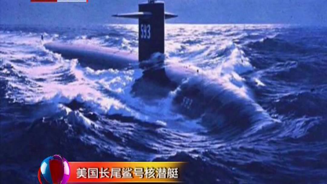 美国"长尾鲨号"核潜艇罹难之谜