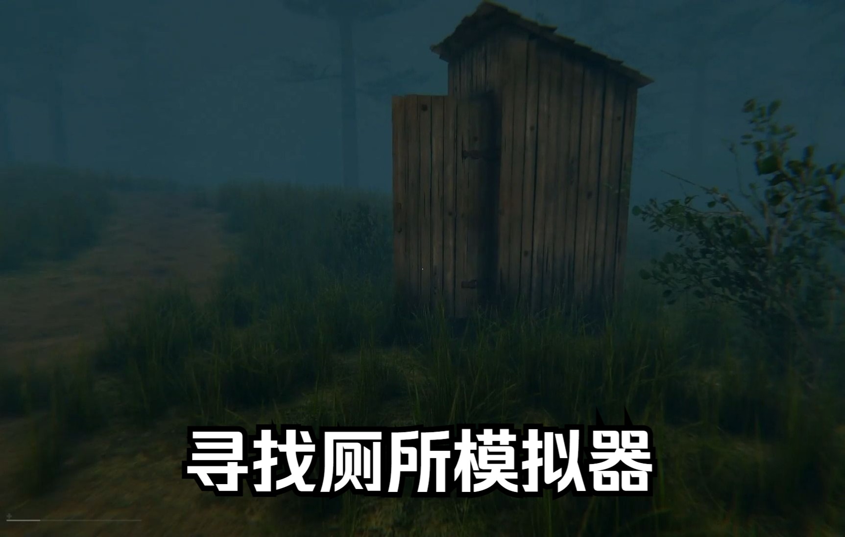 超级恐怖的上厕所游戏!玩了后你还敢半夜上厕所吗?