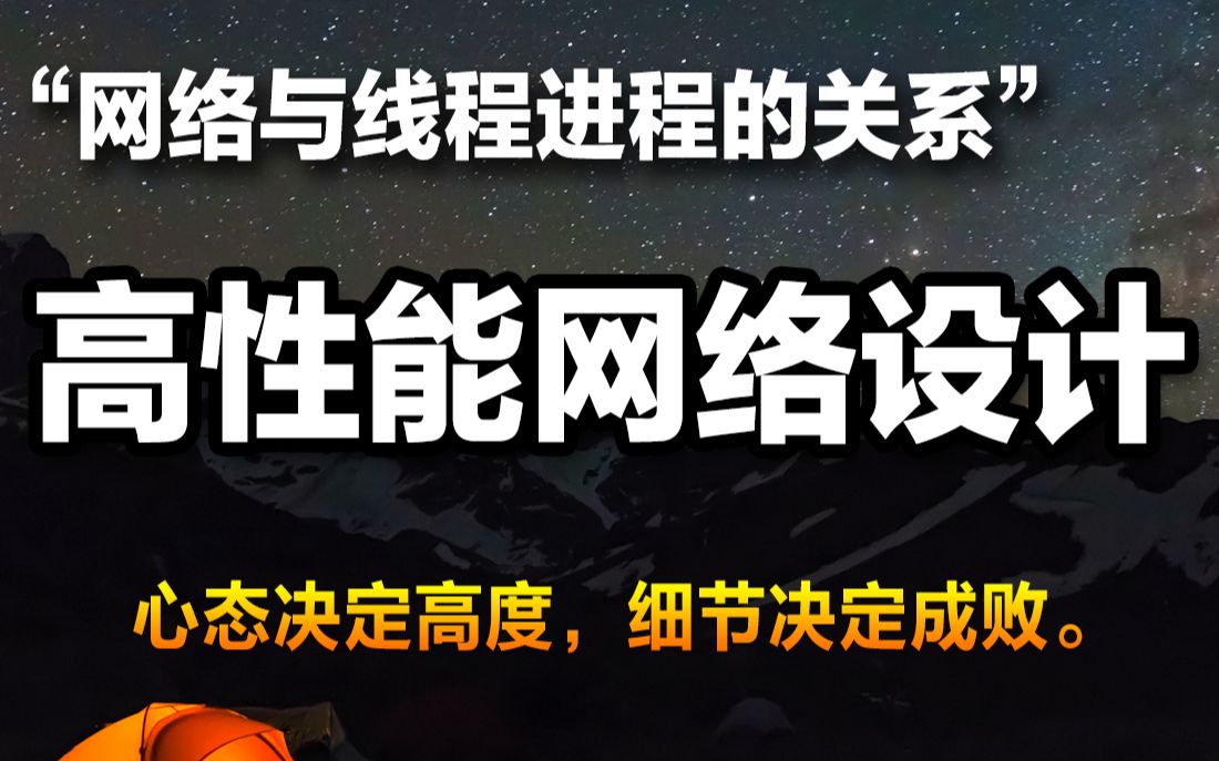 【零声King老师精品课】高性能网络设计丨网络与线程进程的关系丨...