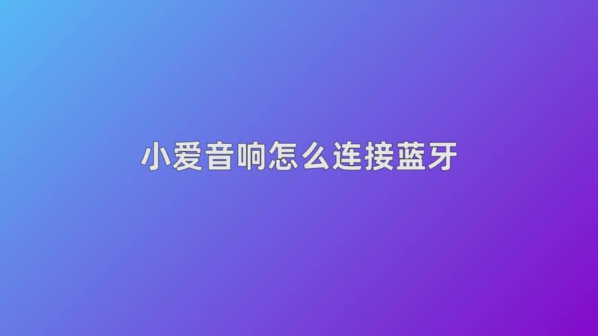 小爱音响怎么连接蓝牙