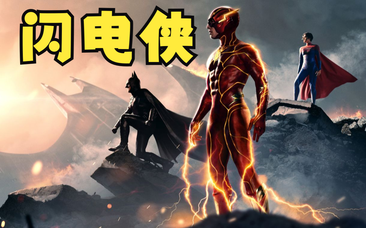 【电影】【闪电侠:闪点 】【The Flash 2023】巴里重返过去想要改变...