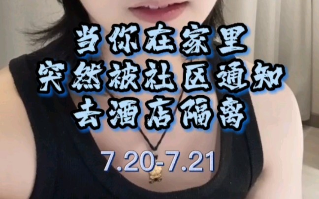 当你在家里突然被通知要去酒店隔离