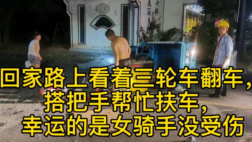代驾小哥回家路上遇到夜市卖冰激凌夫妻三轮电动车翻车,上前帮忙