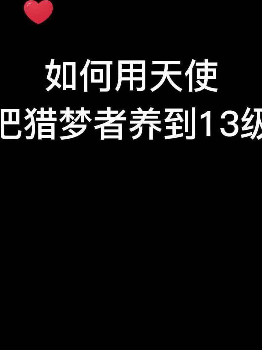 手把手教你用天使把猎梦者养到13级