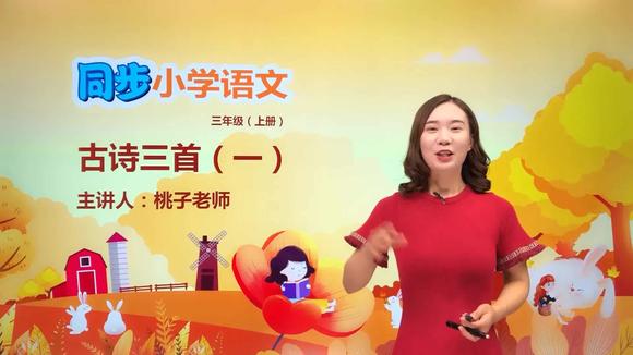 三年级上册部编版语文第五单元17.1古诗三首 望天门山#小学语文