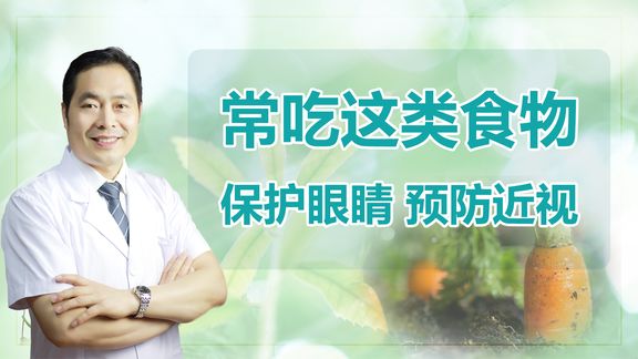 保护眼睛,预防近视,常吃这3种食物!