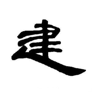 小建人 