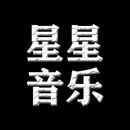 星星音乐号 