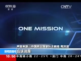 [新闻直播间]2018俄罗斯世界杯预选赛亚洲区12强赛 高洪波:众志成城 ...
