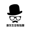 唐先生汽车贴膜 