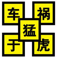 车祸猛于虎生死一瞬间 