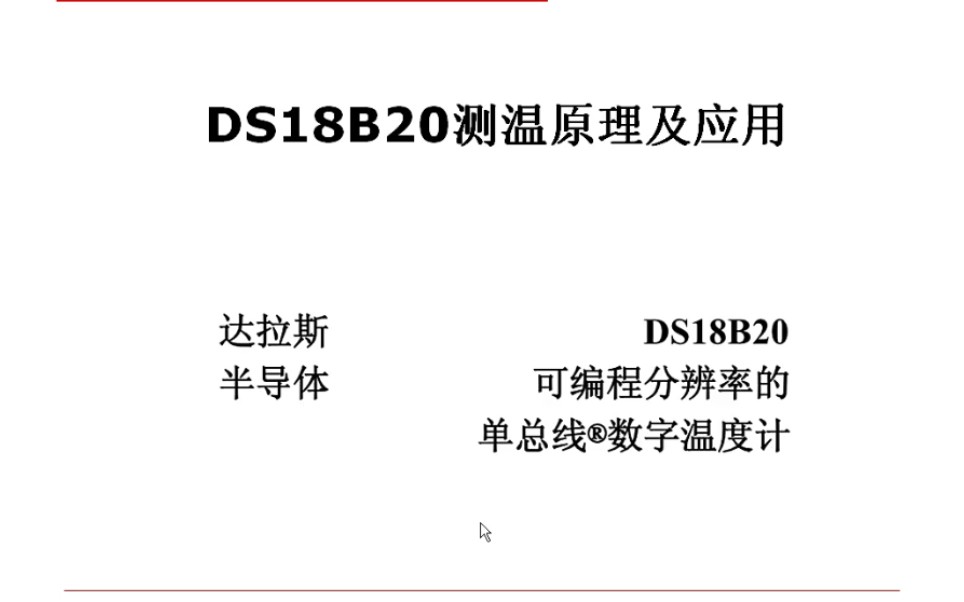 第十四课:DS18B20温度传感器