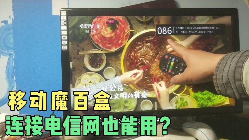 网友说移动盒子不能连电信联通网络?小伙却做到了,还能免费看。