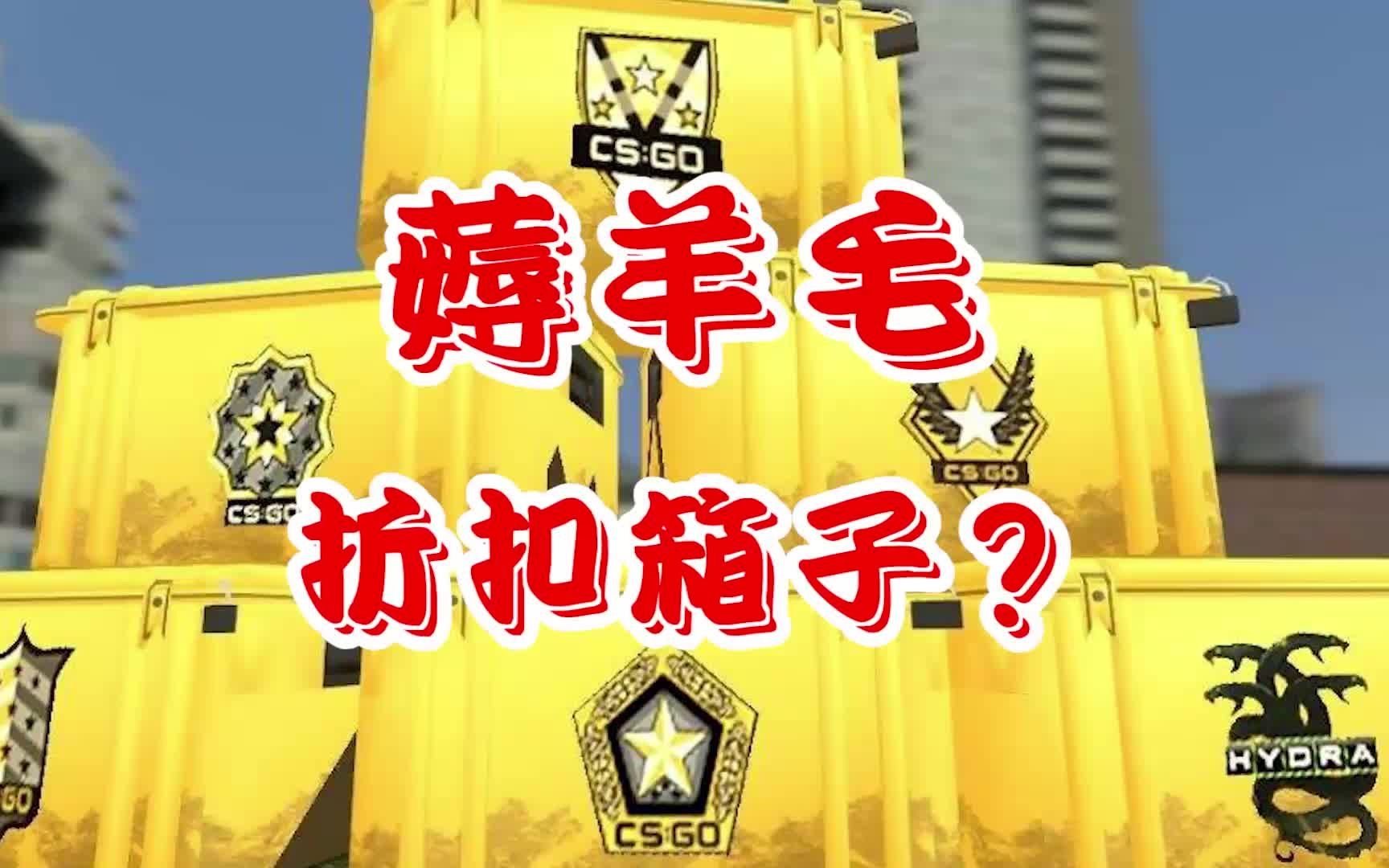 【CSGO】人人能得折扣箱子?教你薅羊毛