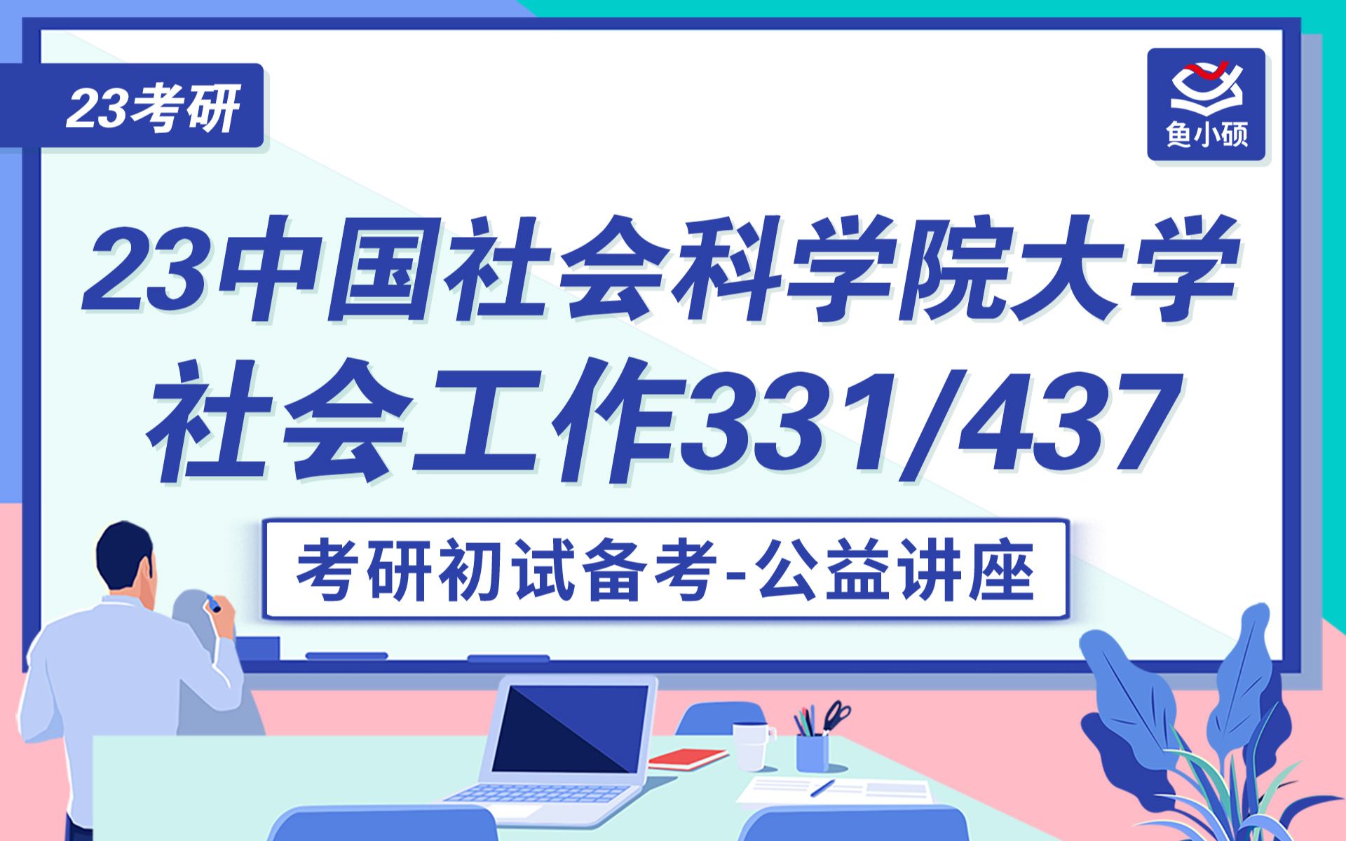 23中国社会科学院大学社会工作(社科院社工)331/437考研初试备考经验