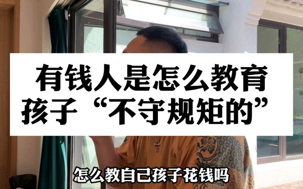有钱人是怎么教育孩子"不守规矩的"#认知#商业思维#干货分享