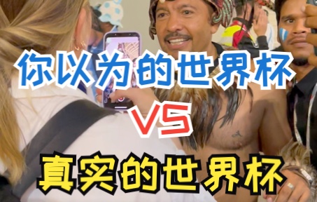 真实的世界杯竟是这样!如果不是亲眼看到,我差点信了
