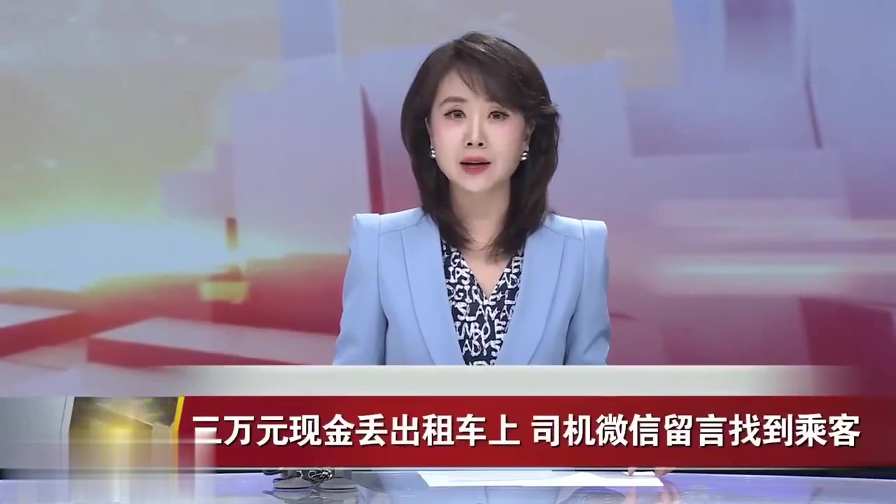 三万元现金丢出租车上司机微信留言找到乘客