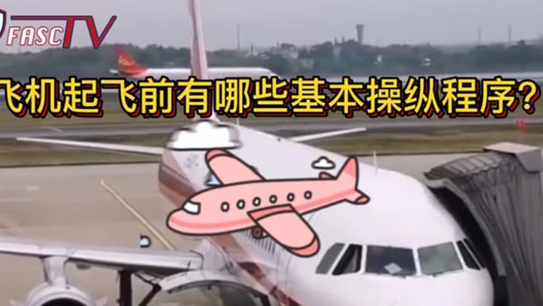 飞行员教你开飞机:飞机起飞前的基本操纵程序!都是飞行那些事儿