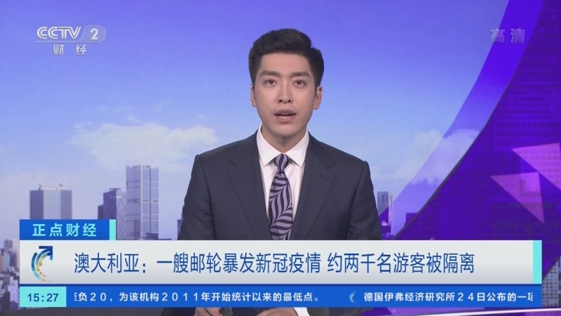 [正点财经]澳大利亚：一艘邮轮暴发新冠疫情 约两千名游客被隔离