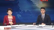 粮票退市20年:粮票故事承载历史的记忆[北京您早]