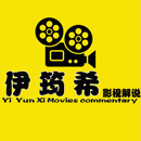伊筠希影视解说 