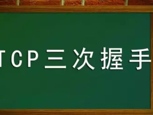 TCP三次握手