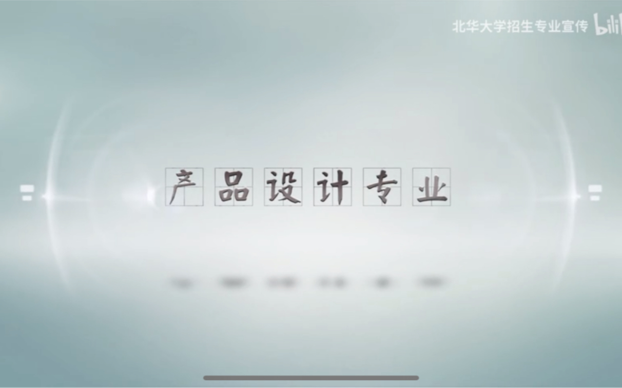 产品设计专业,美术学院-北华大学招生专业宣传推介