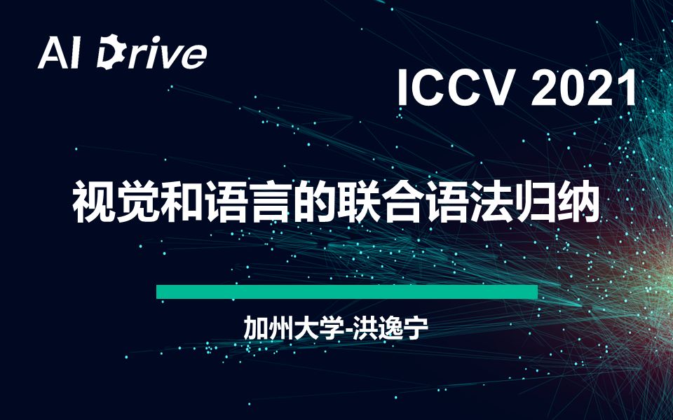 【AI Drive】第82期 - 加州大学洪逸宁:视觉和语言的联合语法归纳