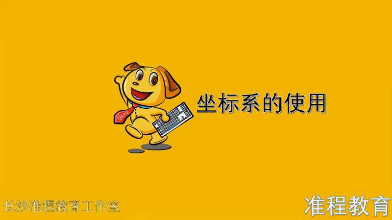 少儿编程第五课:遨游在坐标世界