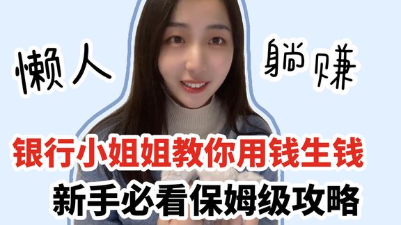 理财 | 银行小姐姐教你从0基础开始指数基金定投 适合懒人躺赚!