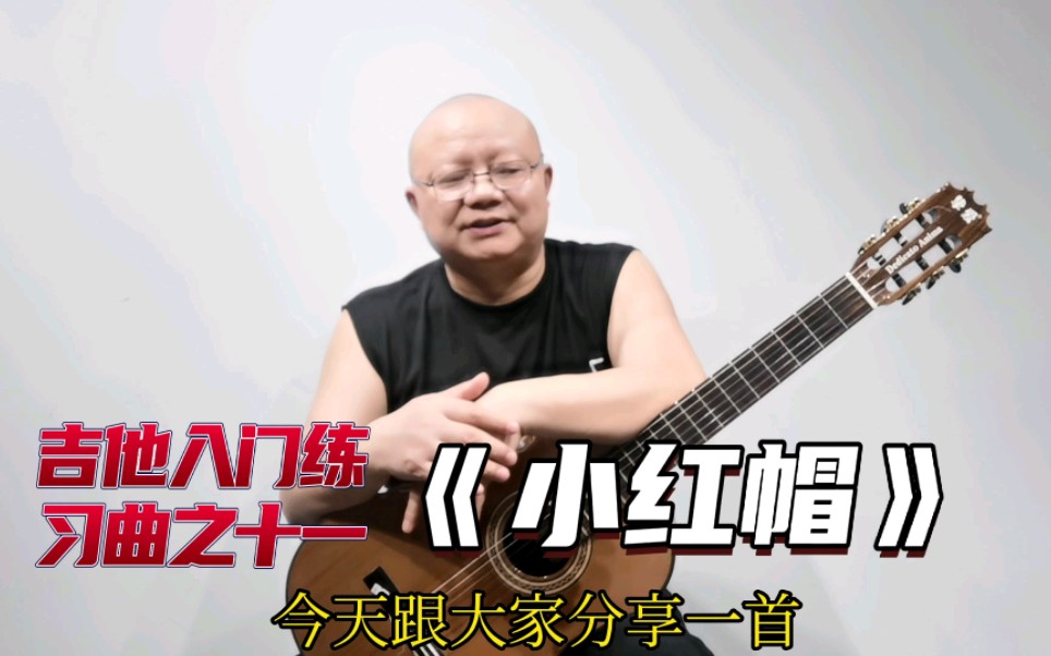 吉他入门练习曲之十一《小红帽》E哥示范并附跟练动态六线谱简谱
