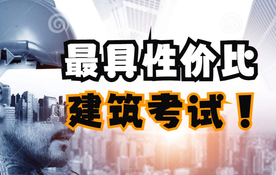 最具性价比建筑考试