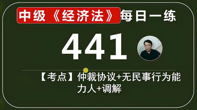 《经济法》每日一练第441天,民事行为能力+仲裁协议+行政案件