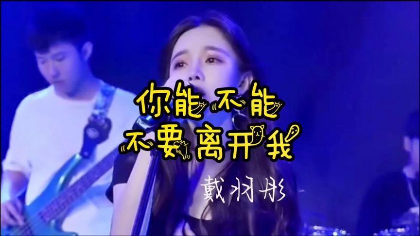 第7期 | 你能不能点点关注 点点赞#我要上热门 #戴羽彤 #音乐现场