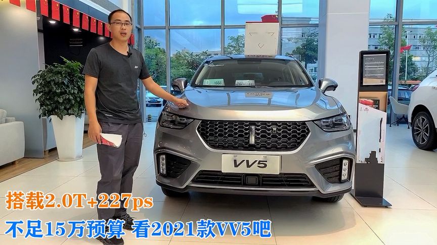 不足15万预算,看2021款VV5吧!搭载2.0T+227ps,颜值飙升