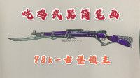 吃鸡武器简笔画:最新98K-古堡领主,吃鸡首款带刺刀的狙击枪