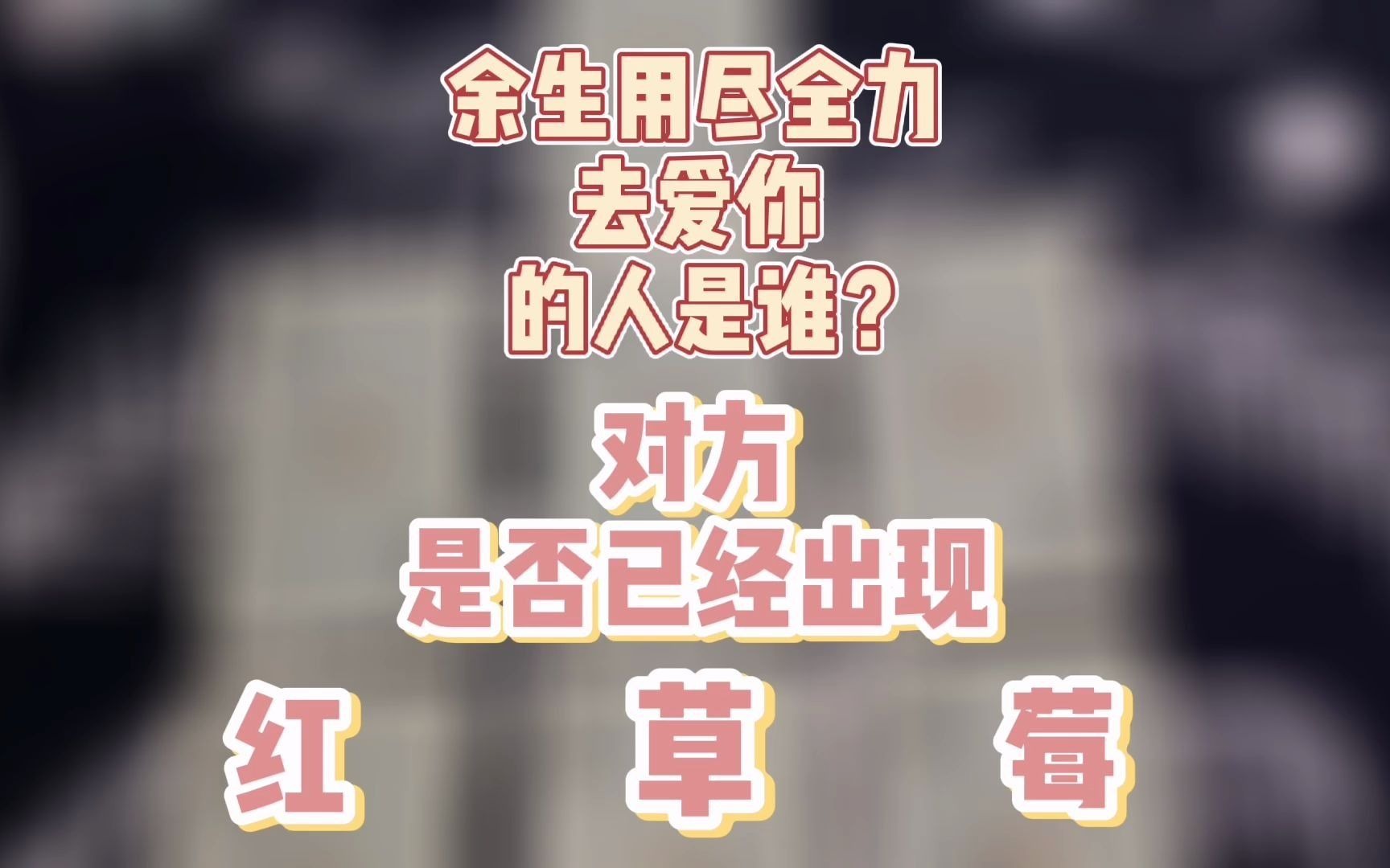 (塔罗牌测试)余生用尽全力去爱你的人是谁?对方是否已经出现?