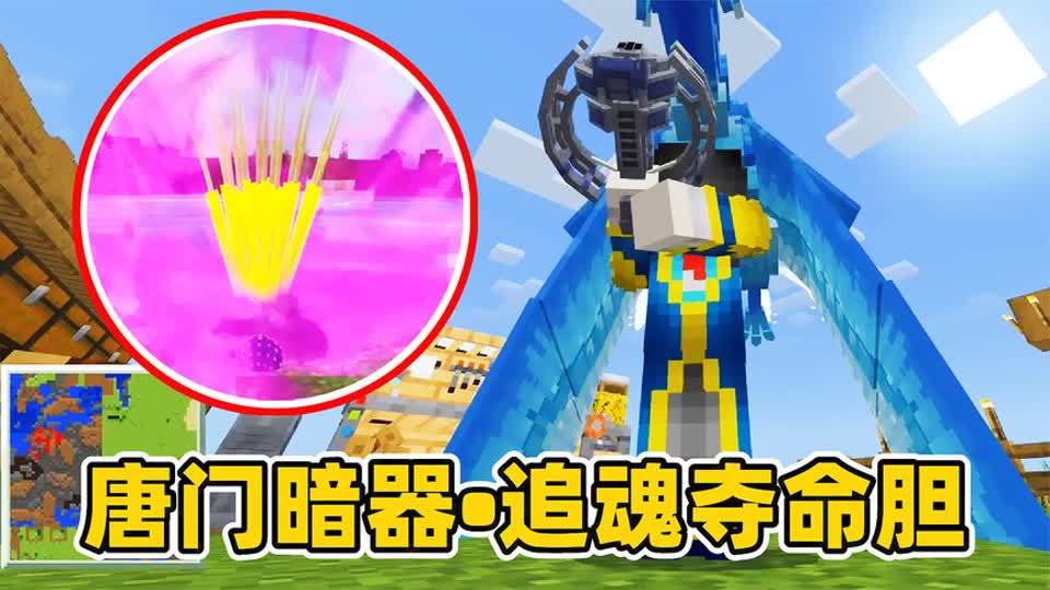 我的世界斗罗生存225:制作唐门暗器菩萨血,追魂夺命胆!