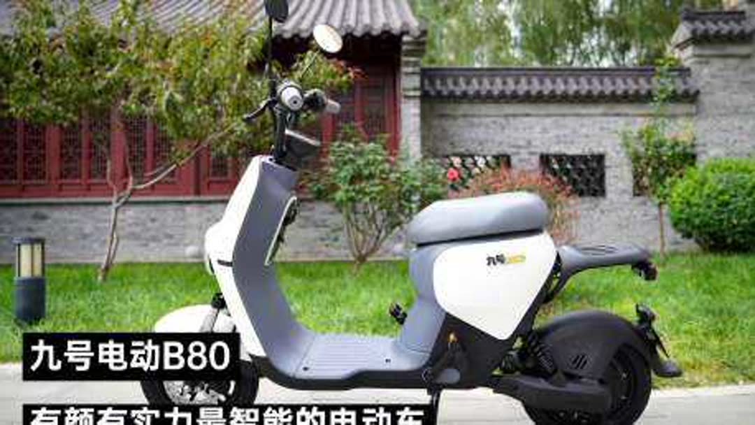 九号电动B80新品抢先评测:有颜有实力最智能的电动车