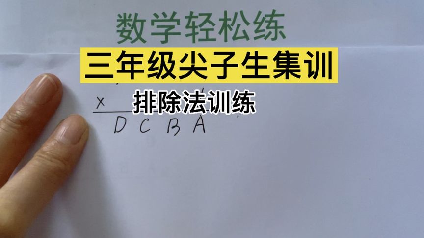 小学数学思维轻松练——三年级尖子生排除法集训
