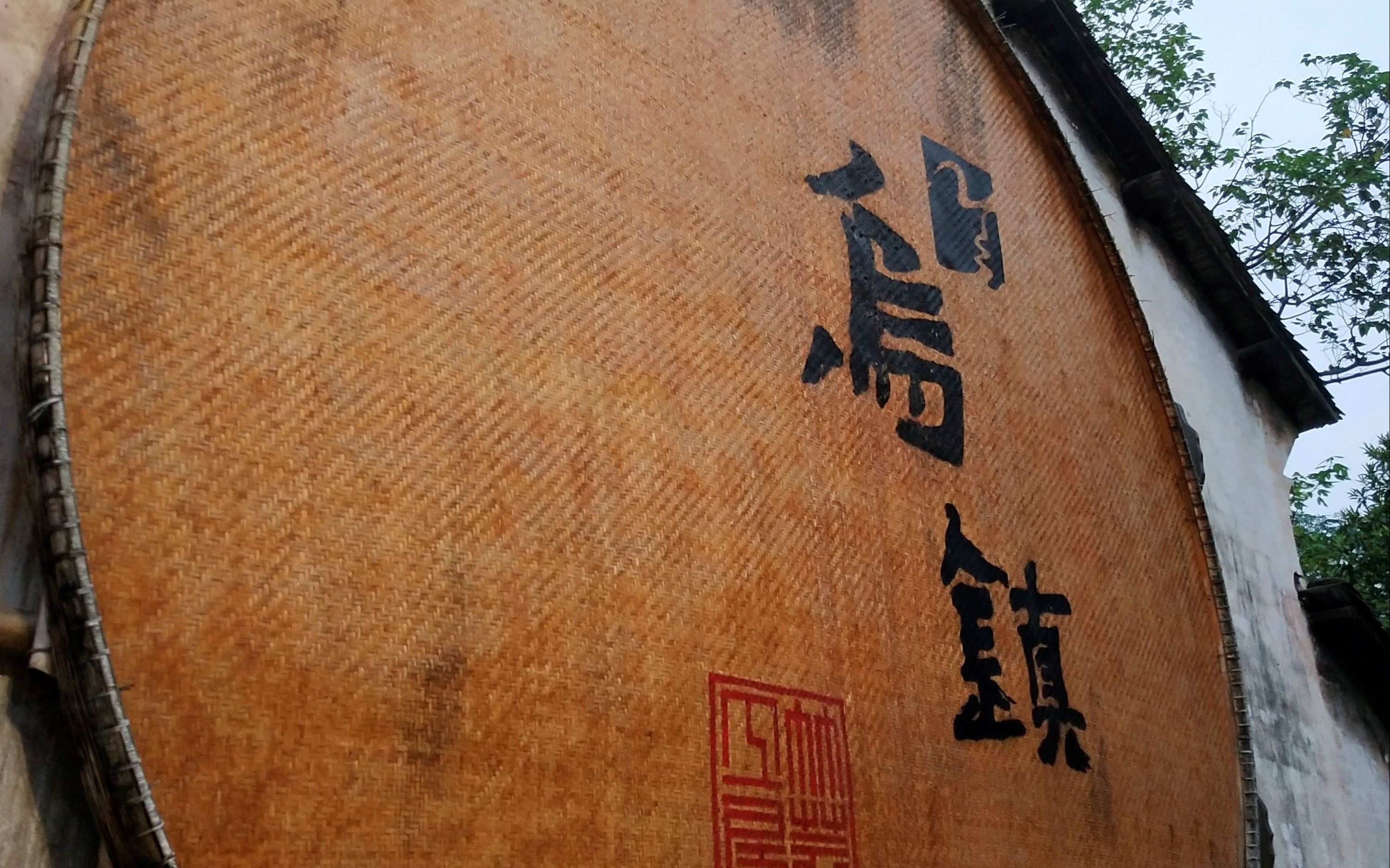 乌镇采访记录(未完成) ‐ Made with Clipchamp