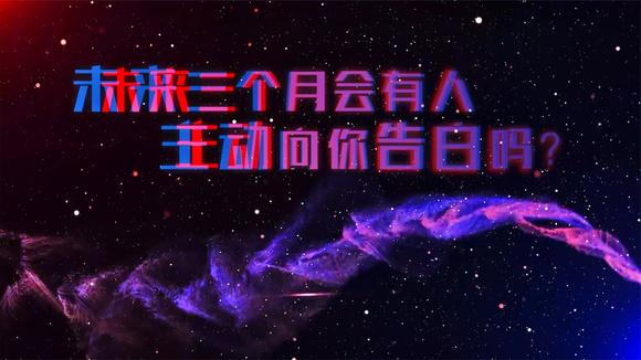 塔罗牌占卜:未来三个月会有人主动向你告白吗?